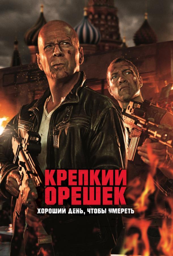 Крепкий Орешек 5: Хороший День, Чтобы Умереть (2013) Смотреть Онлайн ...